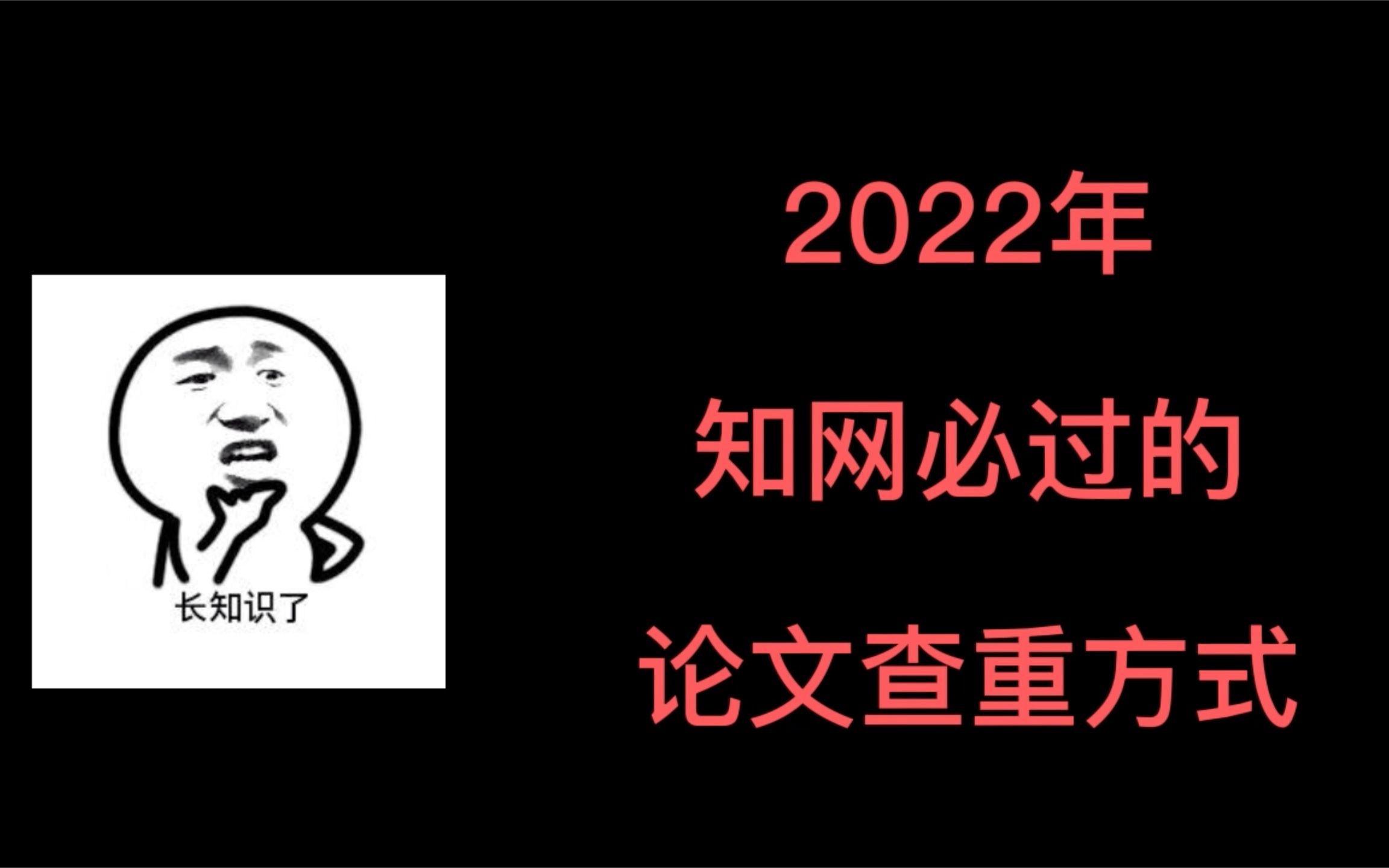 2022年知网必过的论文查重方式?