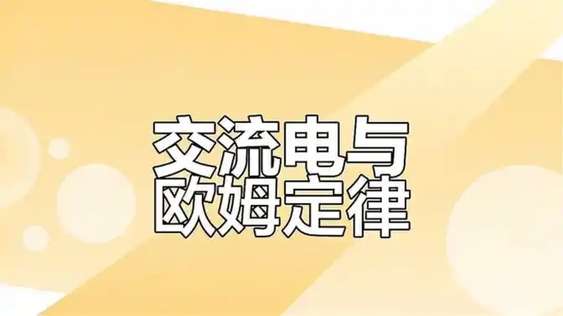交流电为何不适用于欧姆定律?