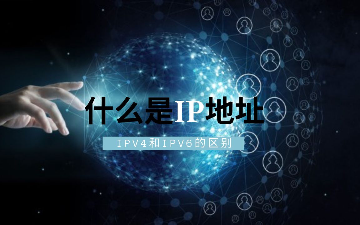 【科普】什么是IP地址IPV4和IPV6的区别