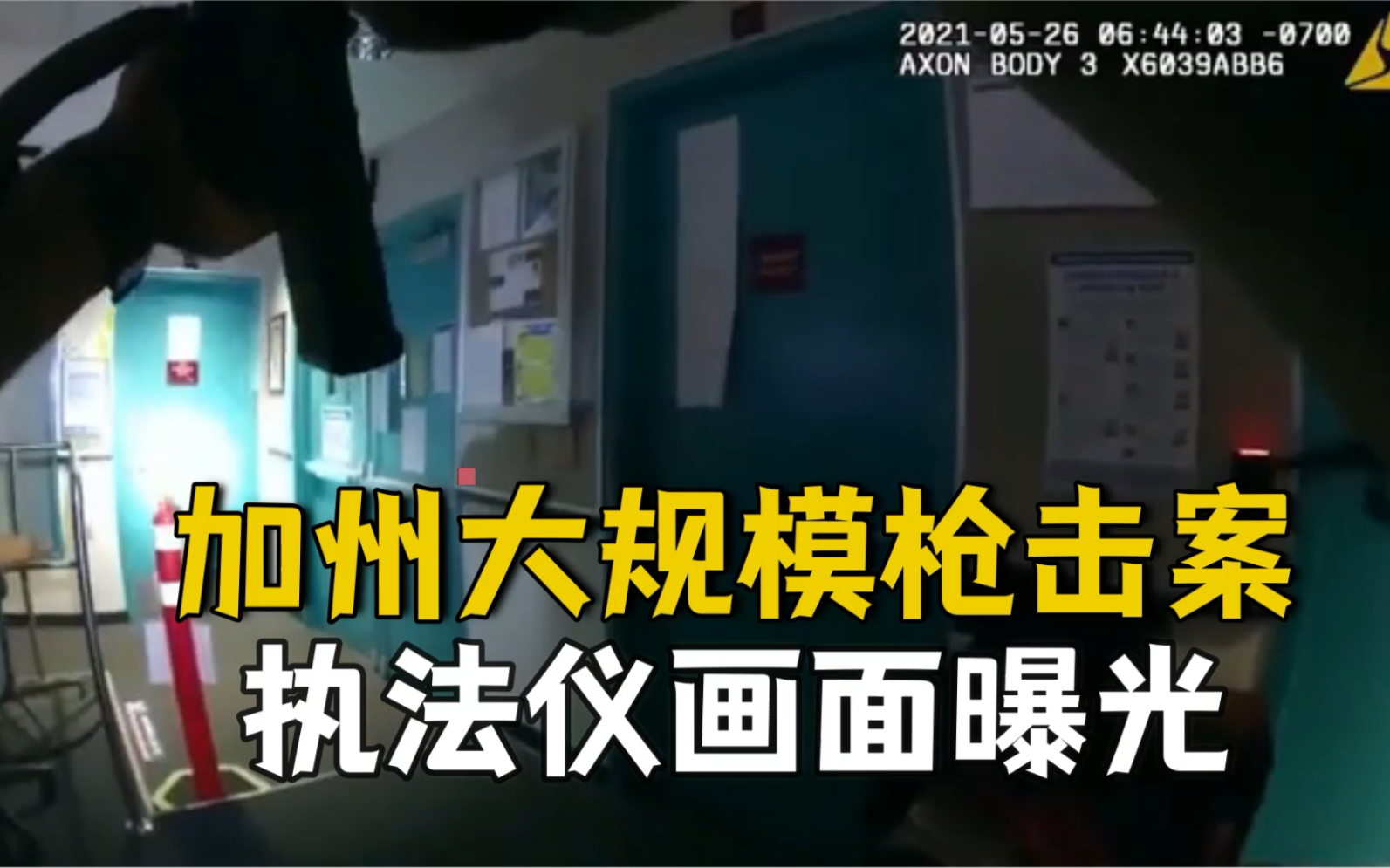 美国加州枪击案执法仪画面曝光:现场数次枪响 枪手在警察破门前自杀