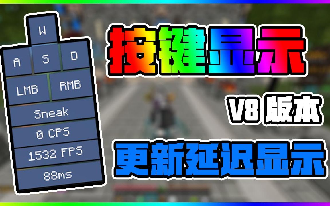 我的世界 按键显示v8KeystrokesMod更新延迟显示!酷炫来袭!