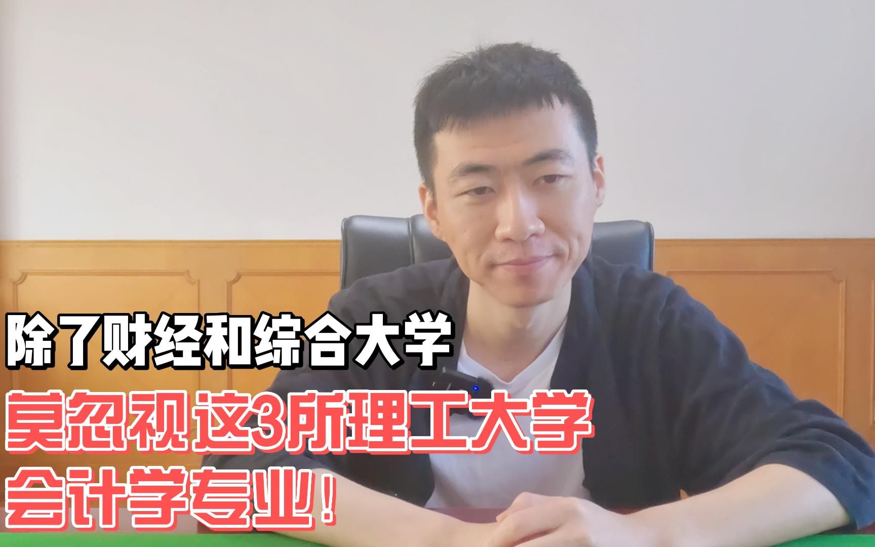 会计学专业,除了财经和综合大学,莫忽视这3所理工大学!
