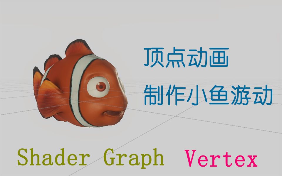 Unity Shader Graph的Vertex顶点动画 制作小鱼游动