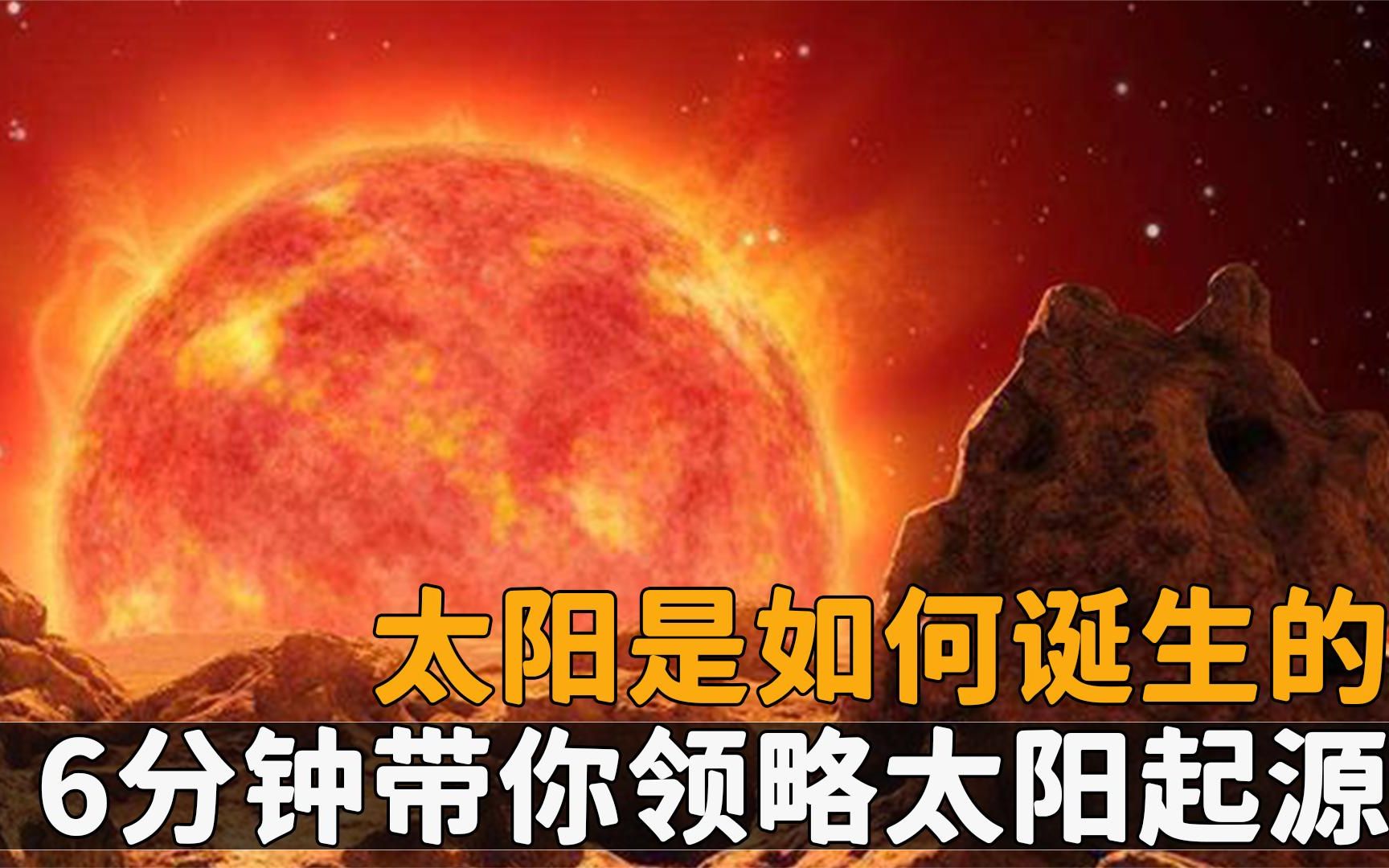 太阳是如何诞生的?过程震撼你的双眼,6分钟带你领略太阳的起源