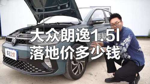 大众朗逸1.5L落地价曝光!这个价格你心动了吗?