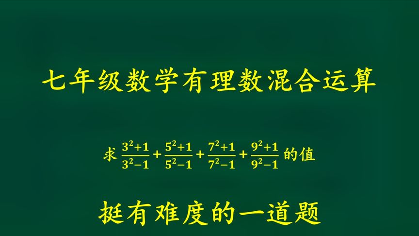 七年级数学有理数混合运算,有难度的一道分数裂项题,隐藏的好深