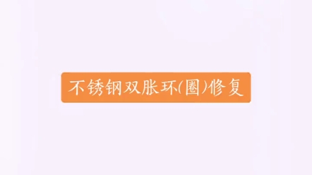 上海不锈钢双胀环修复 上海非开挖管道修复