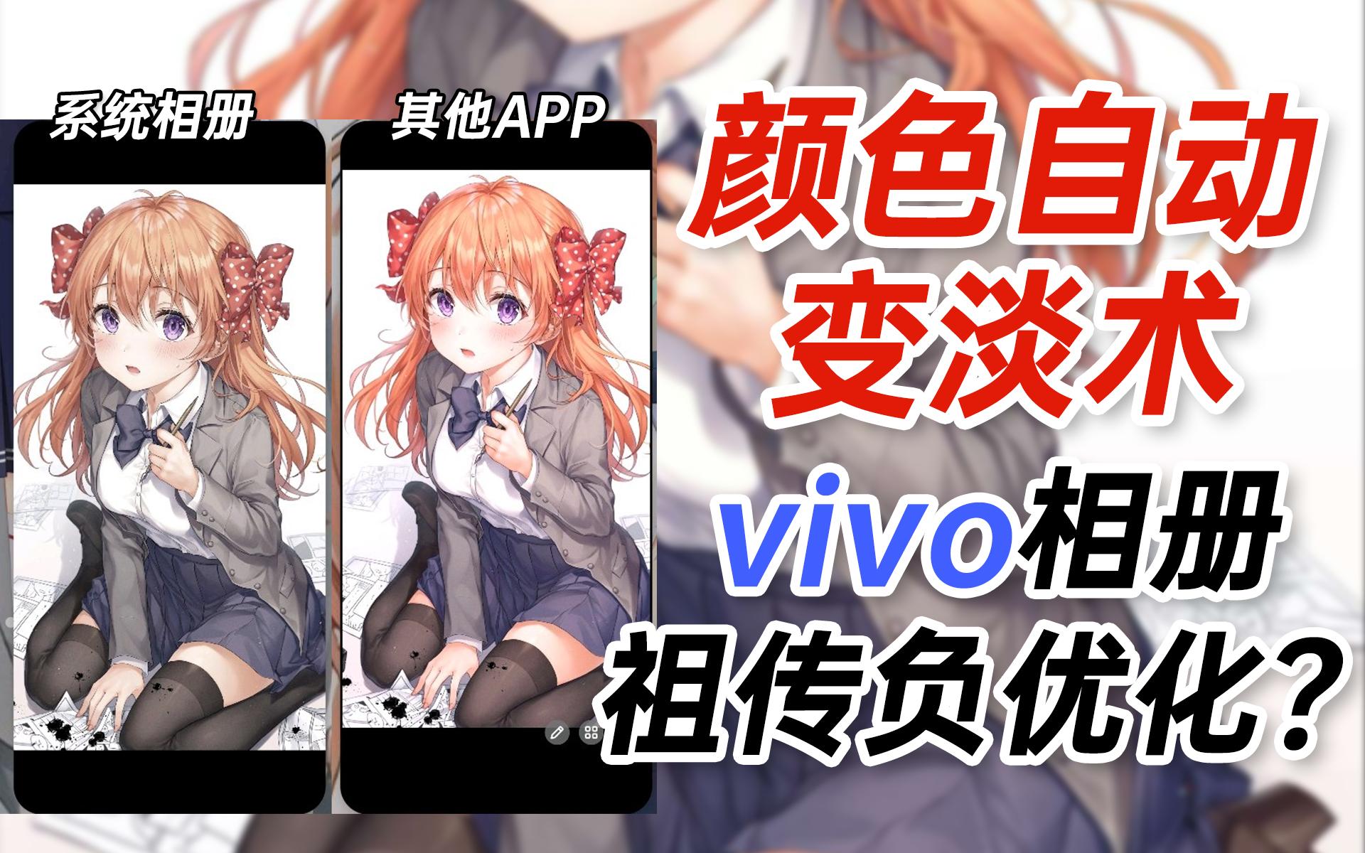 vivo相册保存照片颜色变淡?系统小设置解决问题