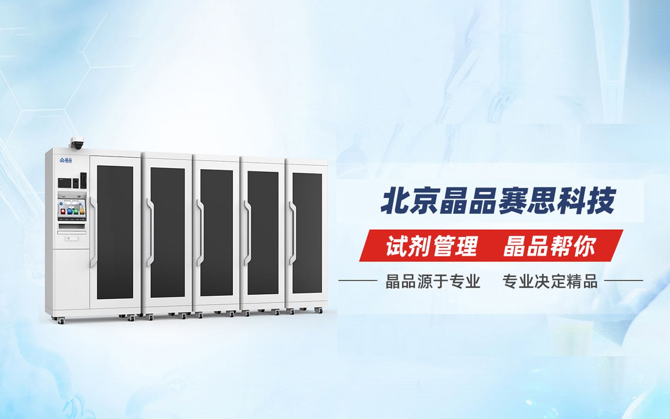 智能试剂柜功能讲解-北京晶品赛思