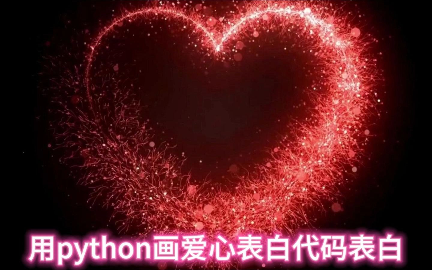 【【程序员表白代码】听说理工生都太保守了?还不赶紧用这个爱心...