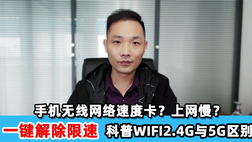 怪不得手机无线网络速度慢,一键解除限速,科普WIFI2.4G与5G区别