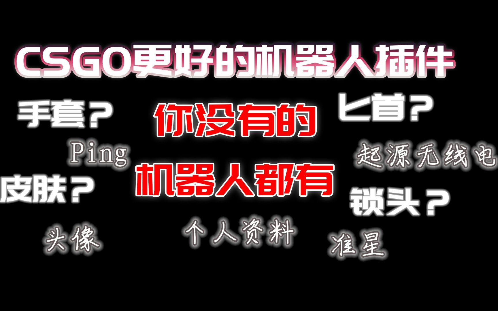 CSGO增强人机插件整合包_反恐精英