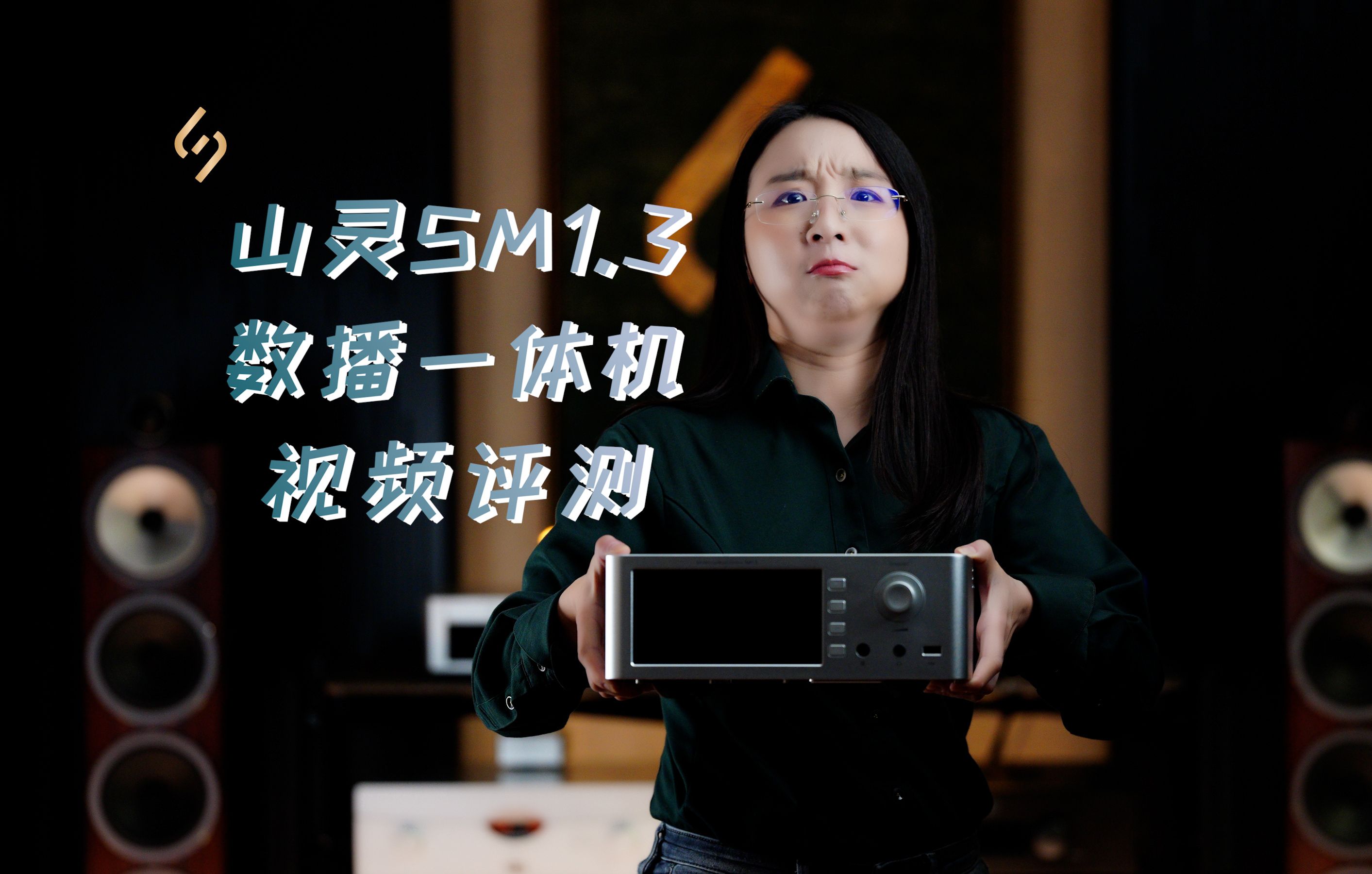硬件的一小步,软件的一大步!山灵SM1.3数播详解