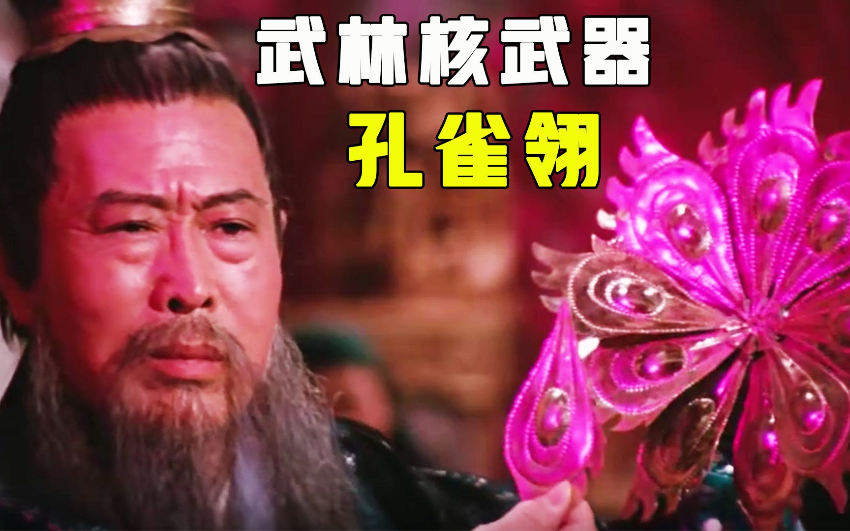 暗器之王孔雀翎,一旦扔出五丈之内再无活口,堪比武林中的核武器