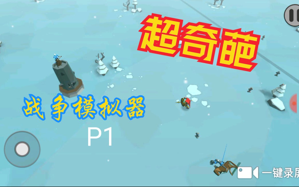 我 是 指 毁 官 『手机版战争模拟器试玩P1』