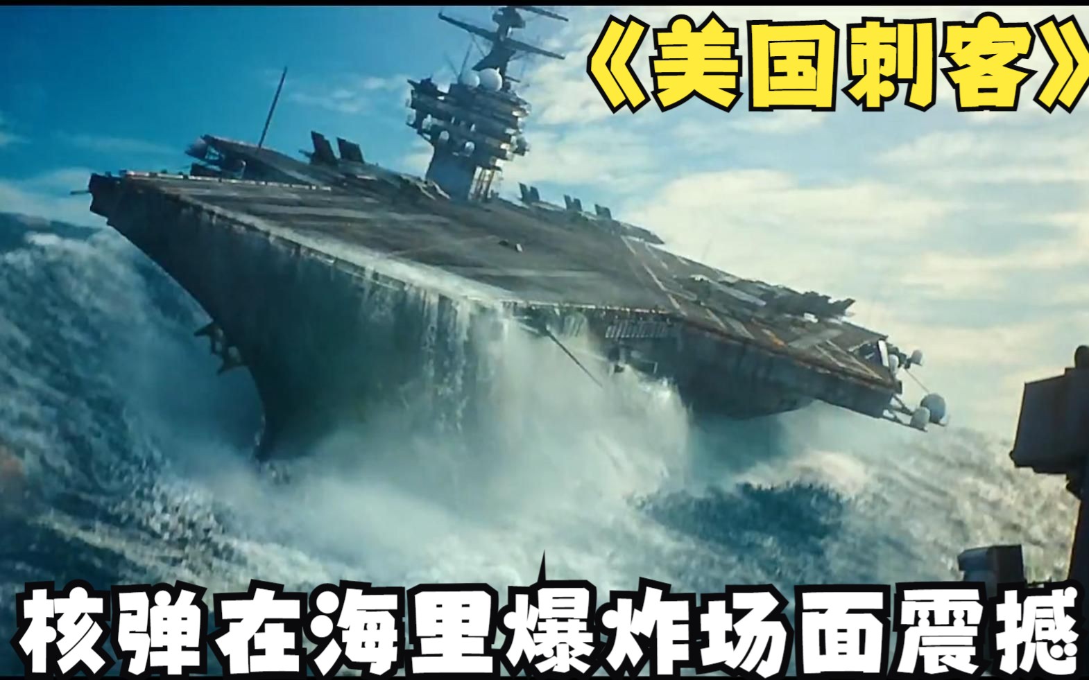 ...物体 万亿航母瞬间分成两段 差点把整个城市摧毁 观感冲击力十分震撼