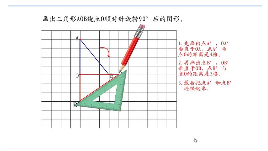 名师带你一起做微课之画旋转图形