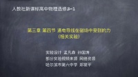 第三章第四节 通电导线在磁场中受到的力(相关实验)