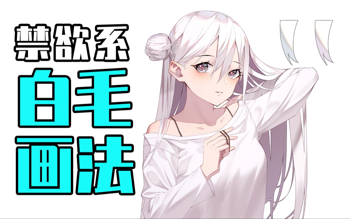 画白毛就是白+灰?错了!教你画好白色头发的诀窍!【绘画学习|板绘教程|...