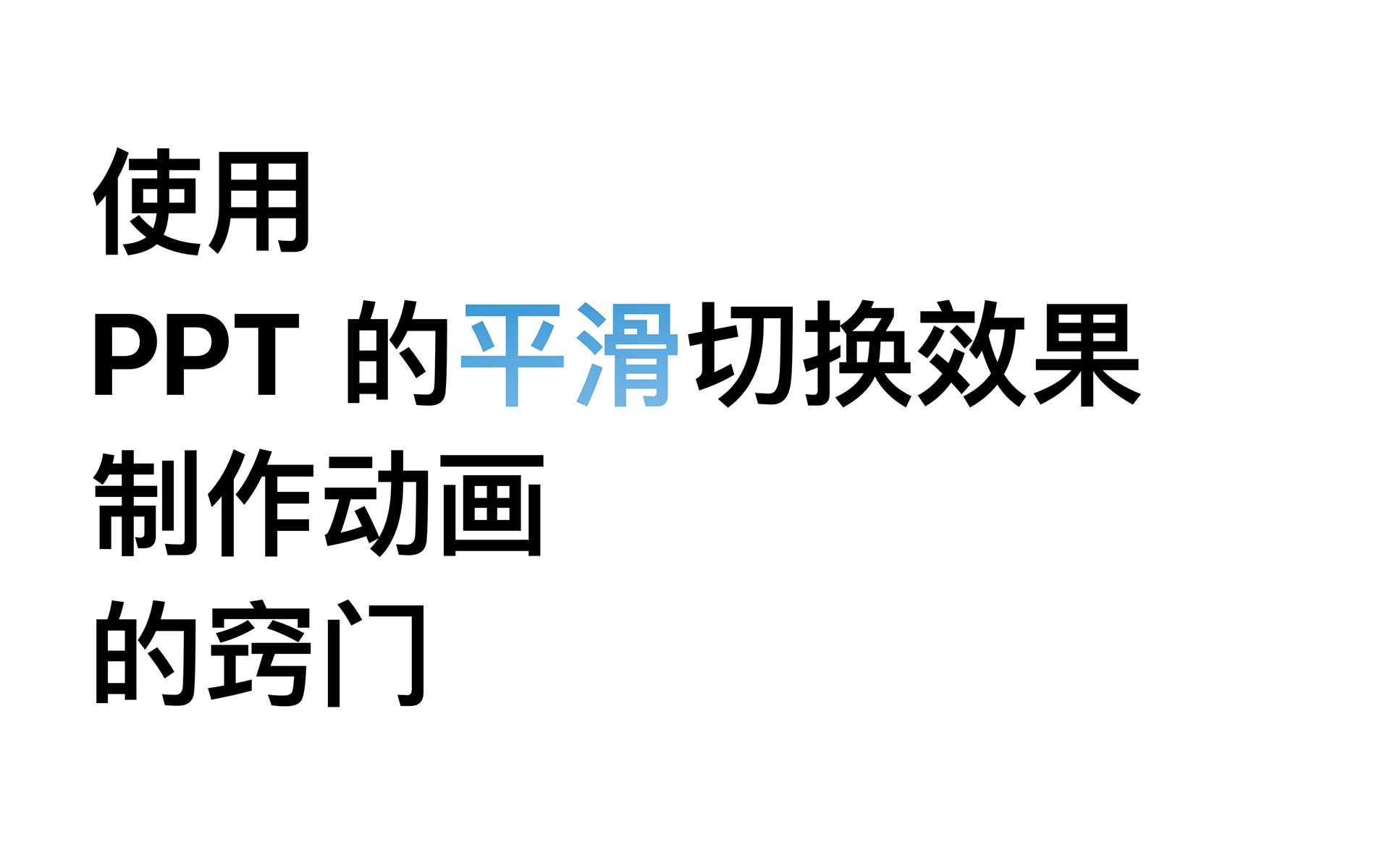 使用 PPT 的平滑切换效果制作动画的窍门