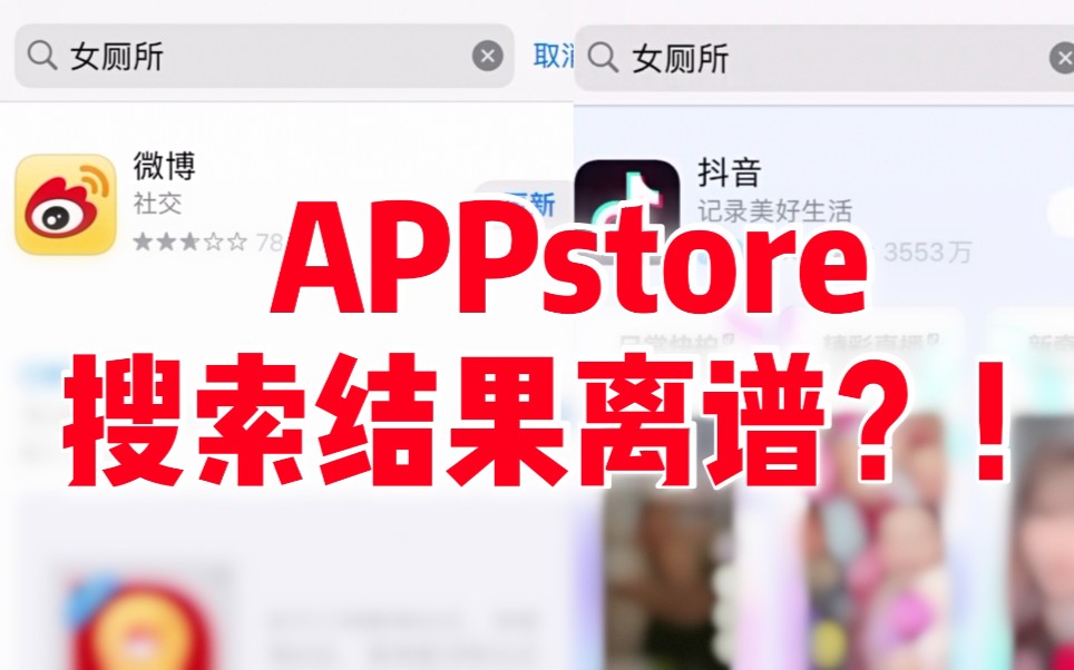 苹果APPstore搜索“女厕所”现社交软件?!回应:属系统自动推送,将...