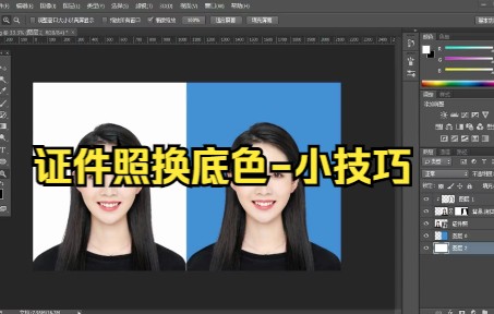 【ps教程技巧】PS证件照换底色:白底证件照改成蓝底红底,轻松制作!