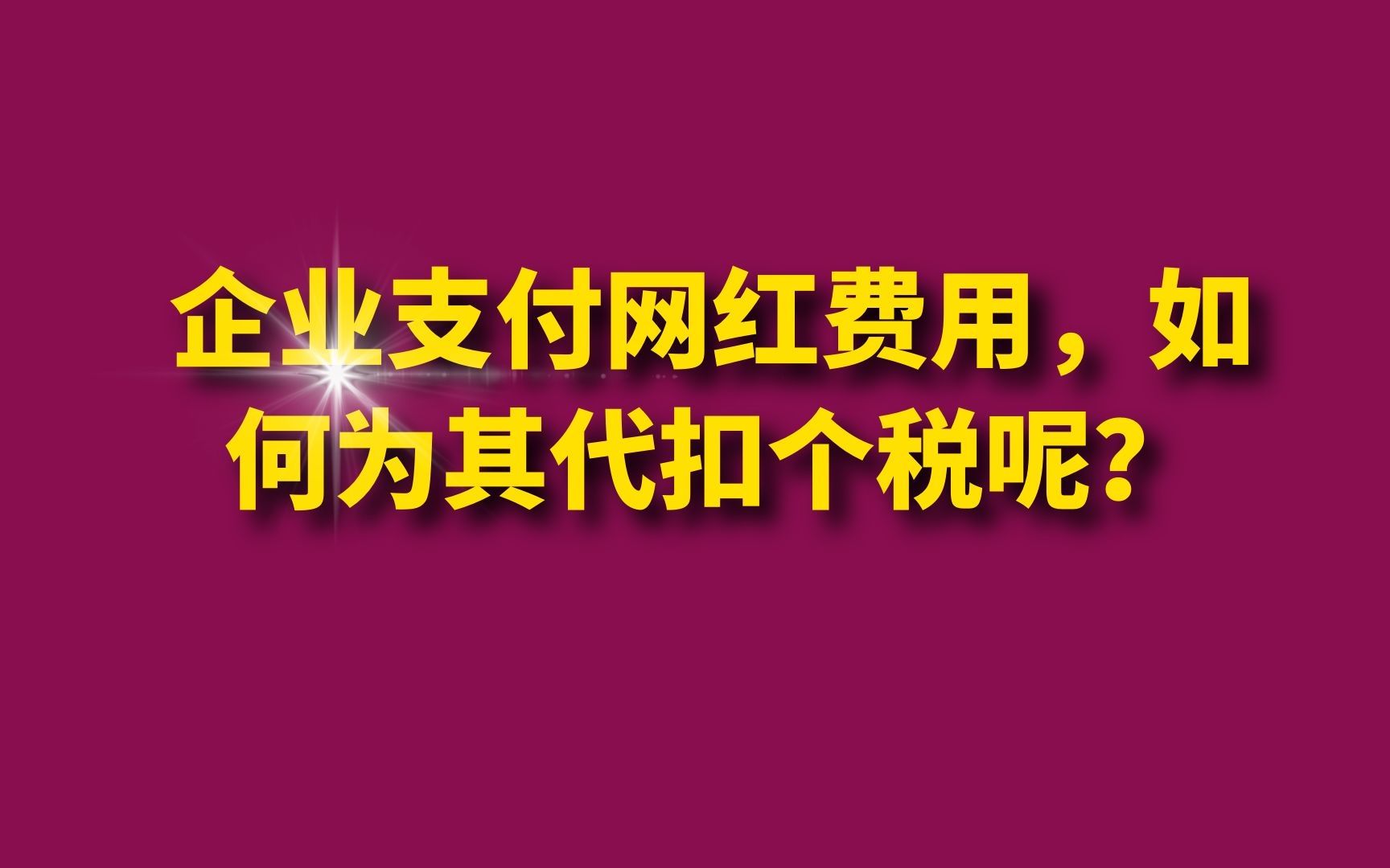 企业支付网红费用,如何为其代扣个税呢?