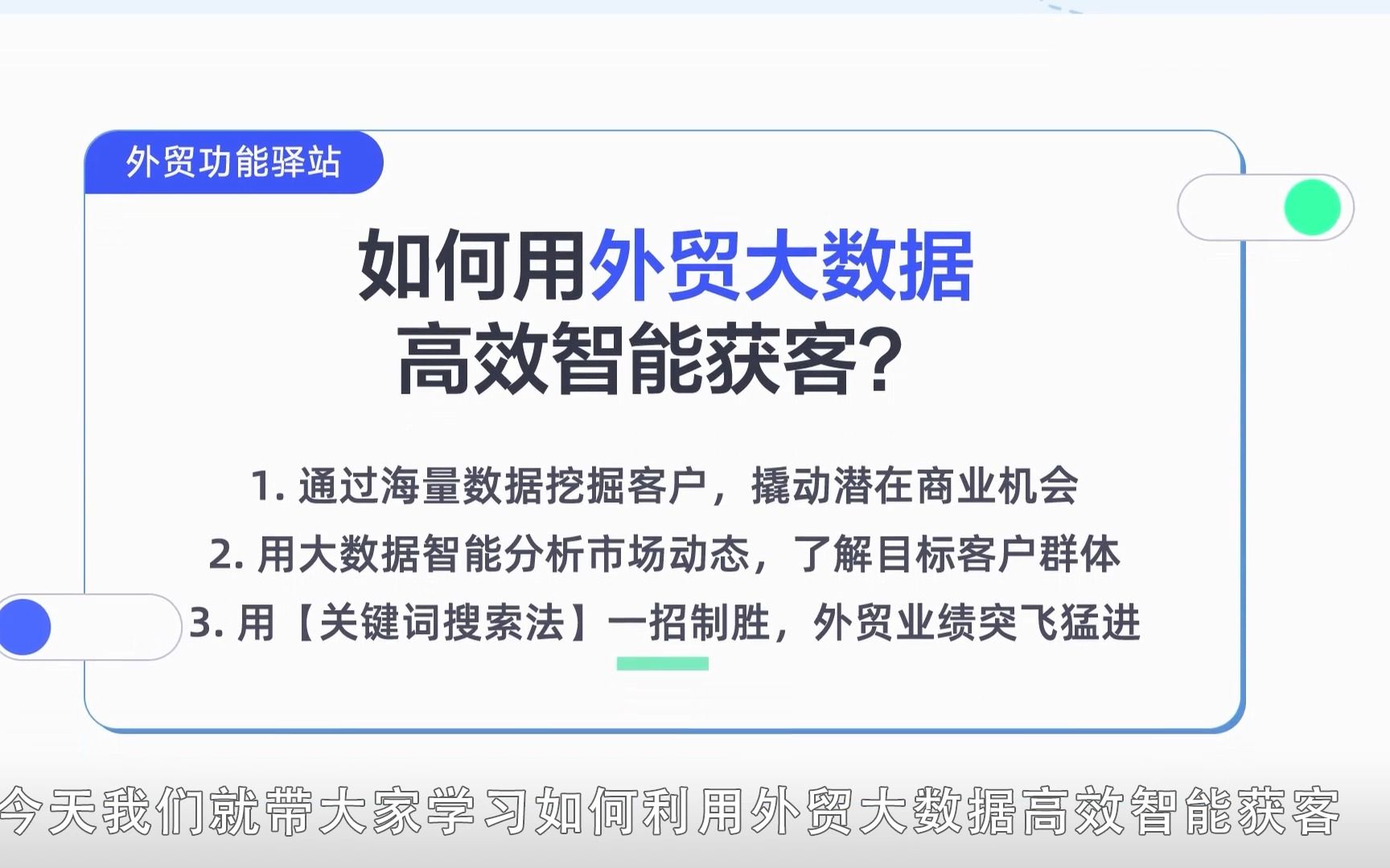 网易外贸通告诉你如何用外贸大数据高效智能获客?