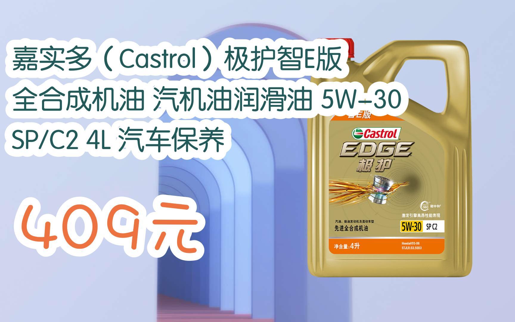 【双11攻略】嘉实多(Castrol)极护智E版 全合成机油 汽机油润滑油 5W-...