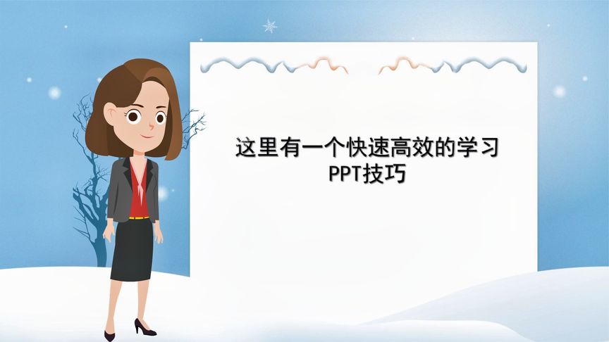 【动态ppt如何制作】这里有一个快速高效的学习PPT技巧