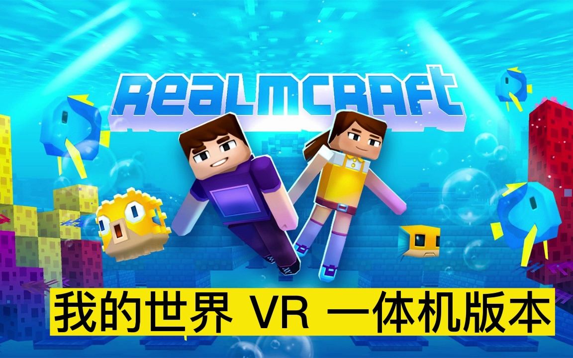 我的世界VR一体机来了!Oculus Quest 游戏:RealmCraft