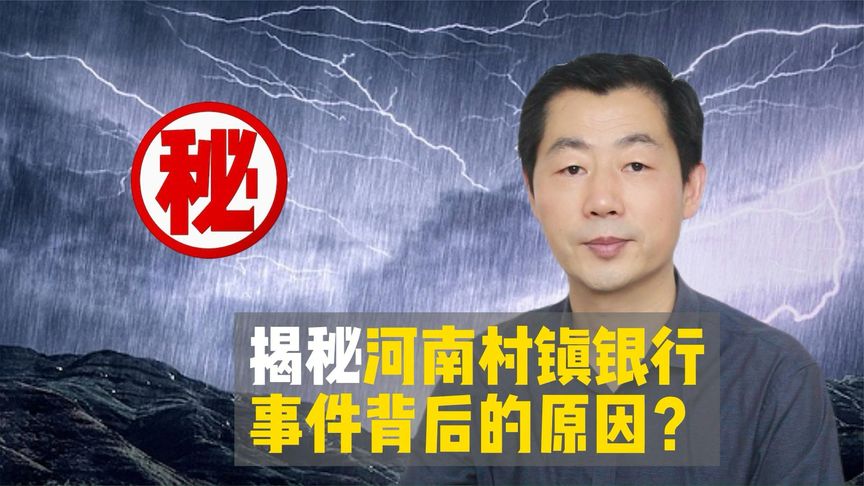 揭秘河南村镇银行事件背后的原因?