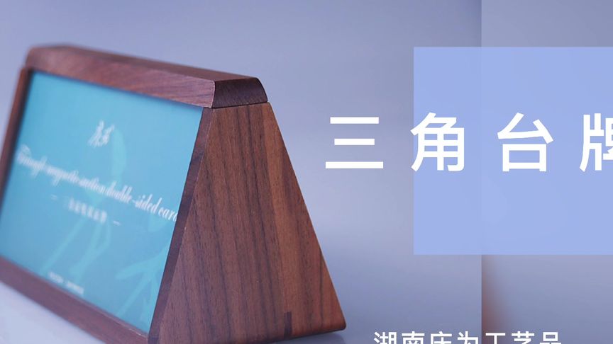 #湖南庆为工艺品 #木竹台签 #好物分享 木竹三角台牌,会议牌
