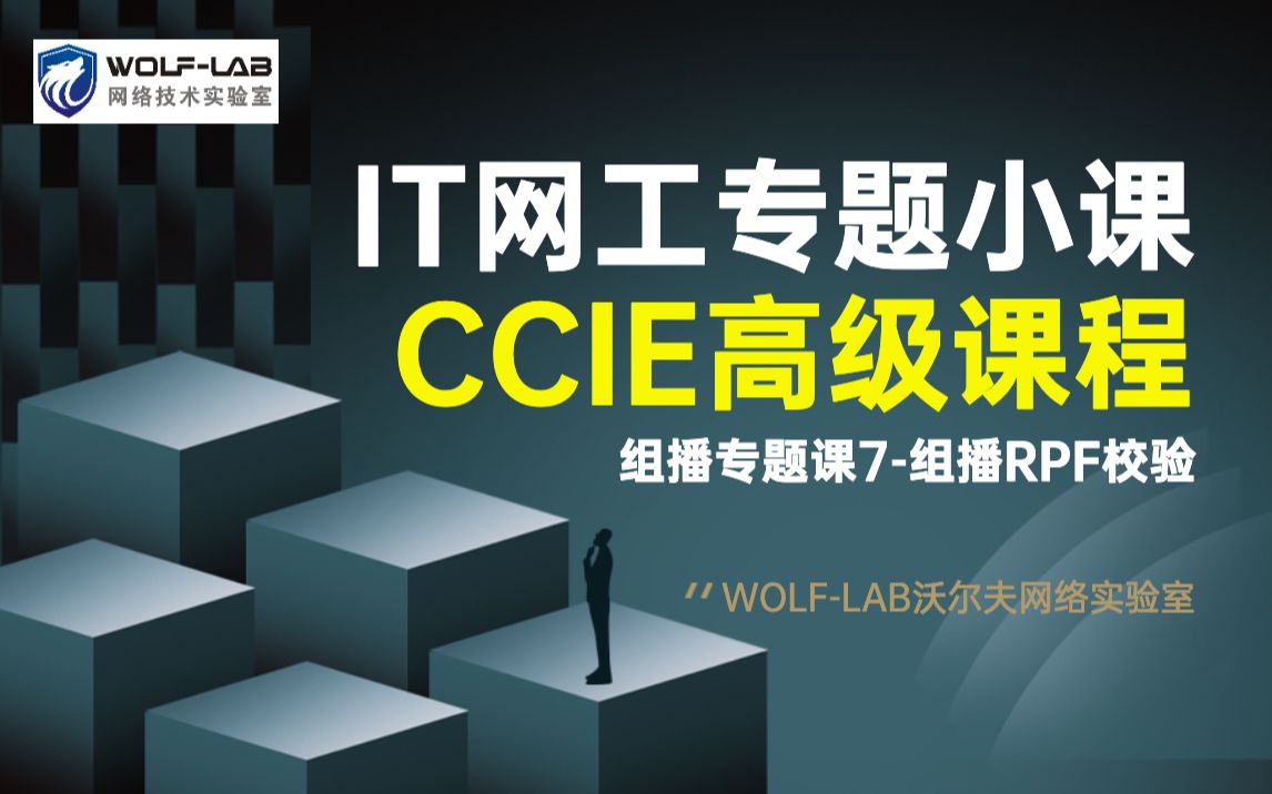 CCIE认证考试网络工程师高级课程-组播专题课7-组播RPF校验-WOLF-...