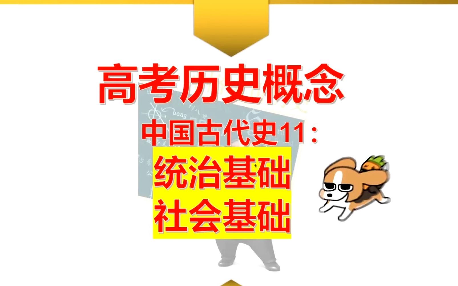 【高考历史概念】中国古代史11:统治基础 社会基础