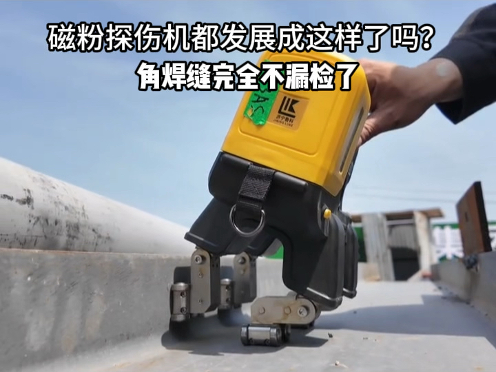 角焊缝磁粉探伤,旋转磁场,交叉磁轭。#磁粉探伤 #无损检测