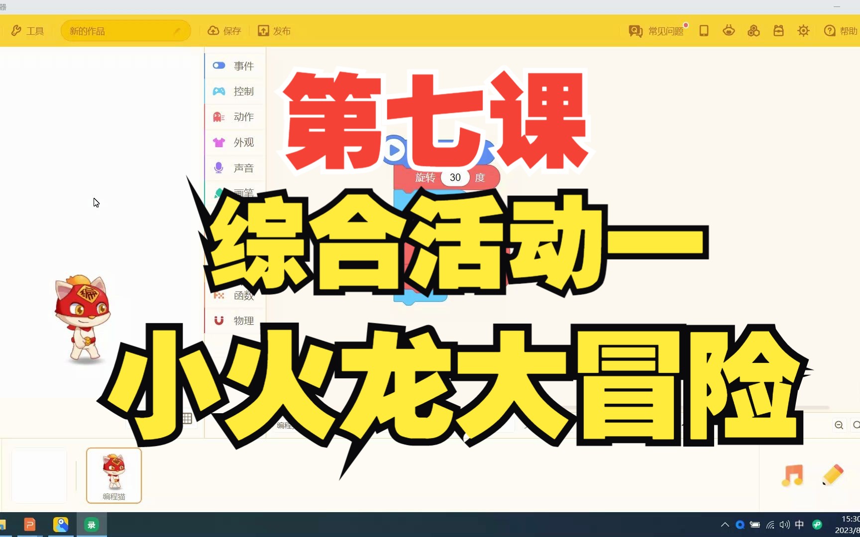 小学信息技术粤教B版第三册(上)(操作演示) | 第7课 综合活动一: 小火龙...