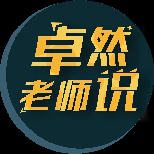 卓然老师说 