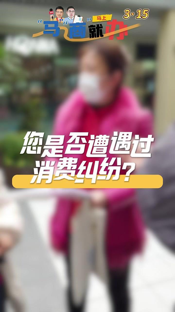 3·15徐州消费者满意度调查启动啦!由2025年徐州市3•15年度报告...