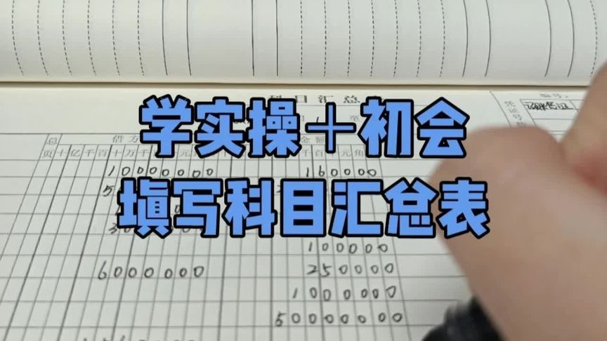 根据昨天的T型账填写科目汇总表#会计 #原来家电还可以这样 #学习