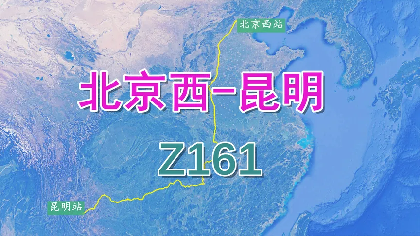 北京西开往昆明的Z161次列车,行程3174公里,开启春城之旅