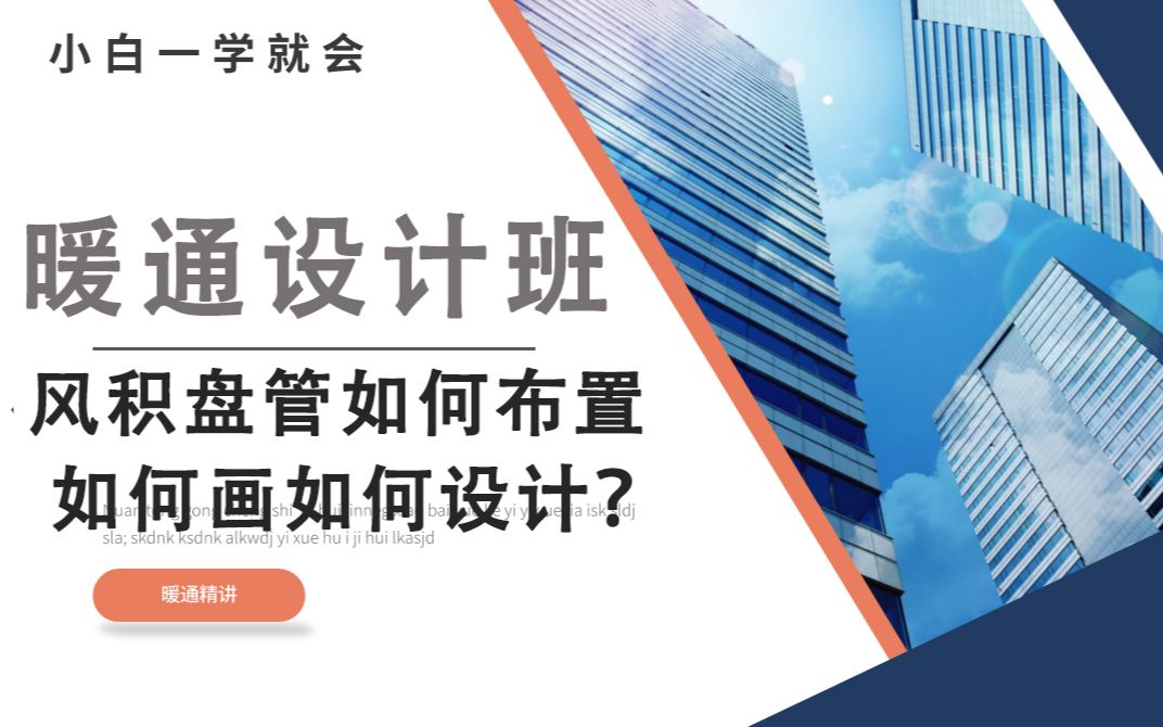 风机盘管如何布置,如何画,如何设计?