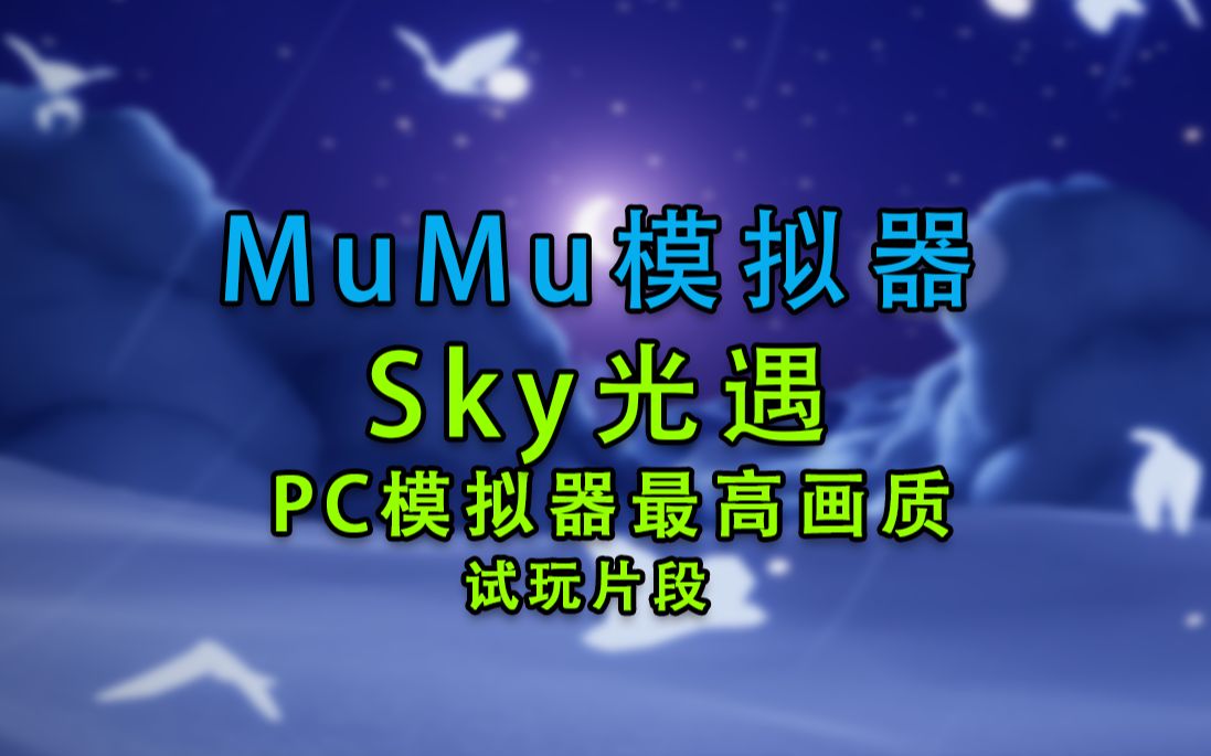 光遇可以在pc上游玩了,MuMu模拟器光遇最高画质 试玩片段