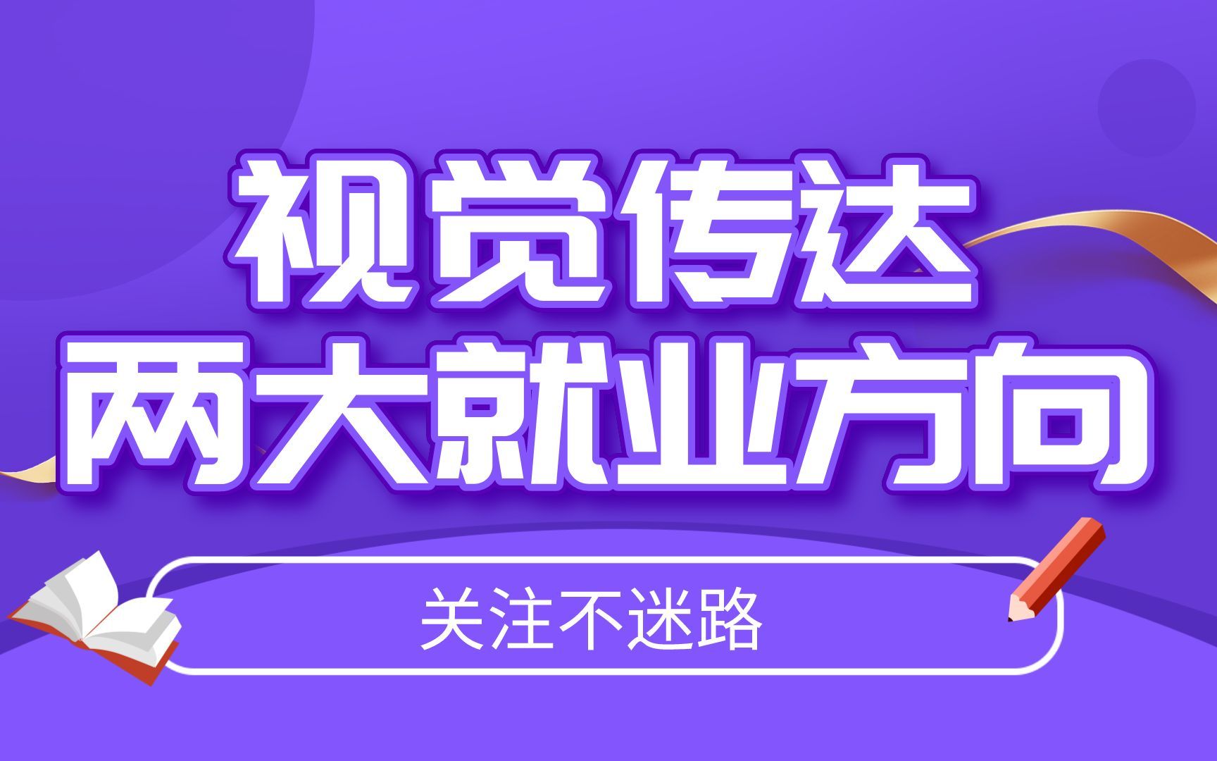 视觉传达专业香不香!这么多高新设计岗位等你来挑!