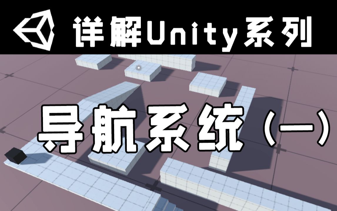 【详解Unity】导航系统(一) | Nav Mesh | 入门篇