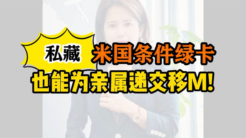 私藏丨美国条件绿卡也能为亲属递交移民!