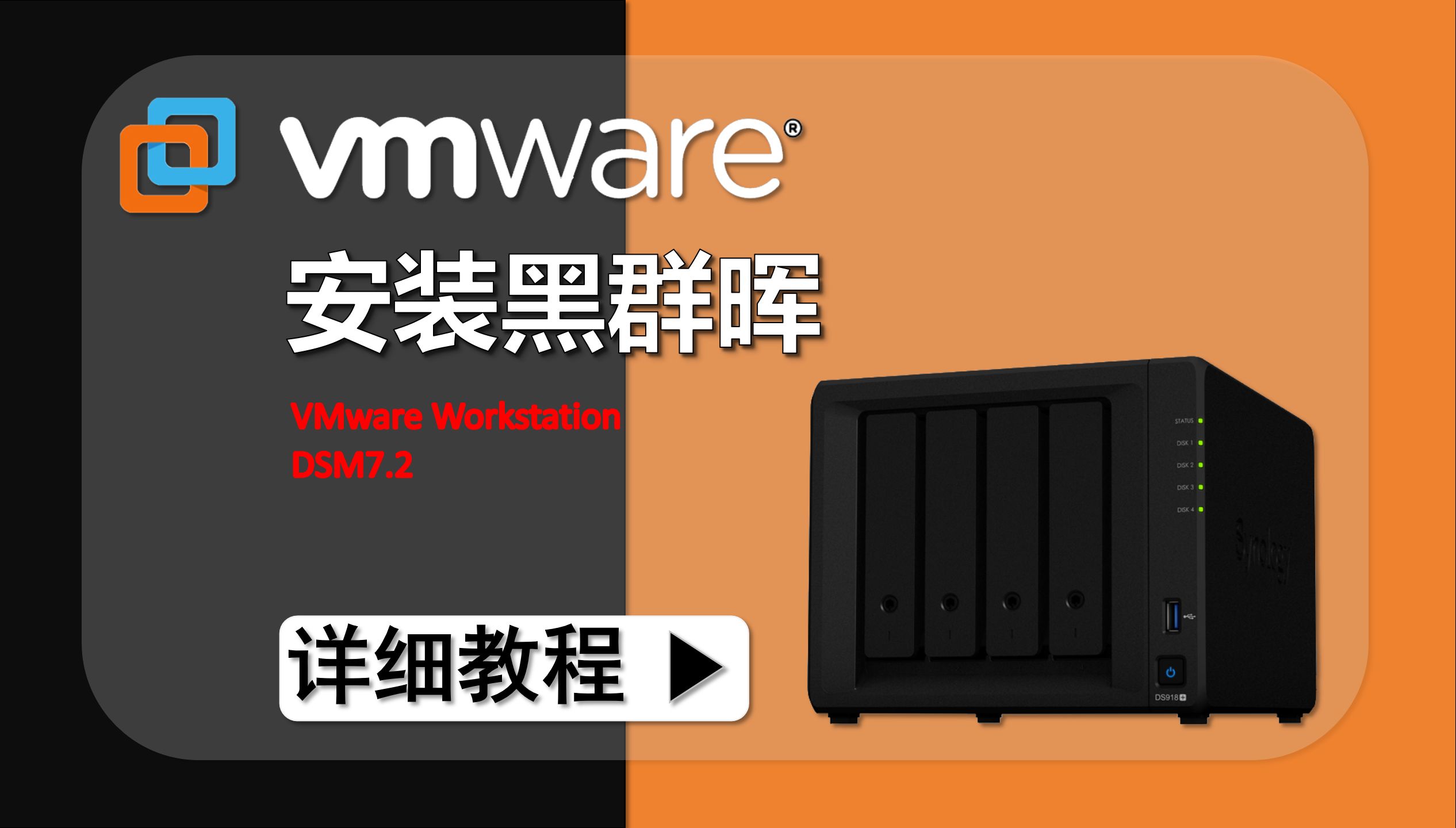 VMware虚拟机安装黑群晖NAS详细教程 VMware Workstation+DSM7.2