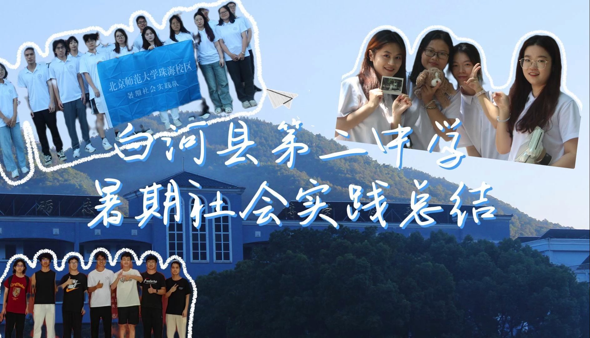 白河县第二中学暑期社会实践总结