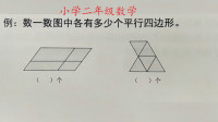 小学数学二年级课堂辅导,数平行四边形个数也要有方法哦