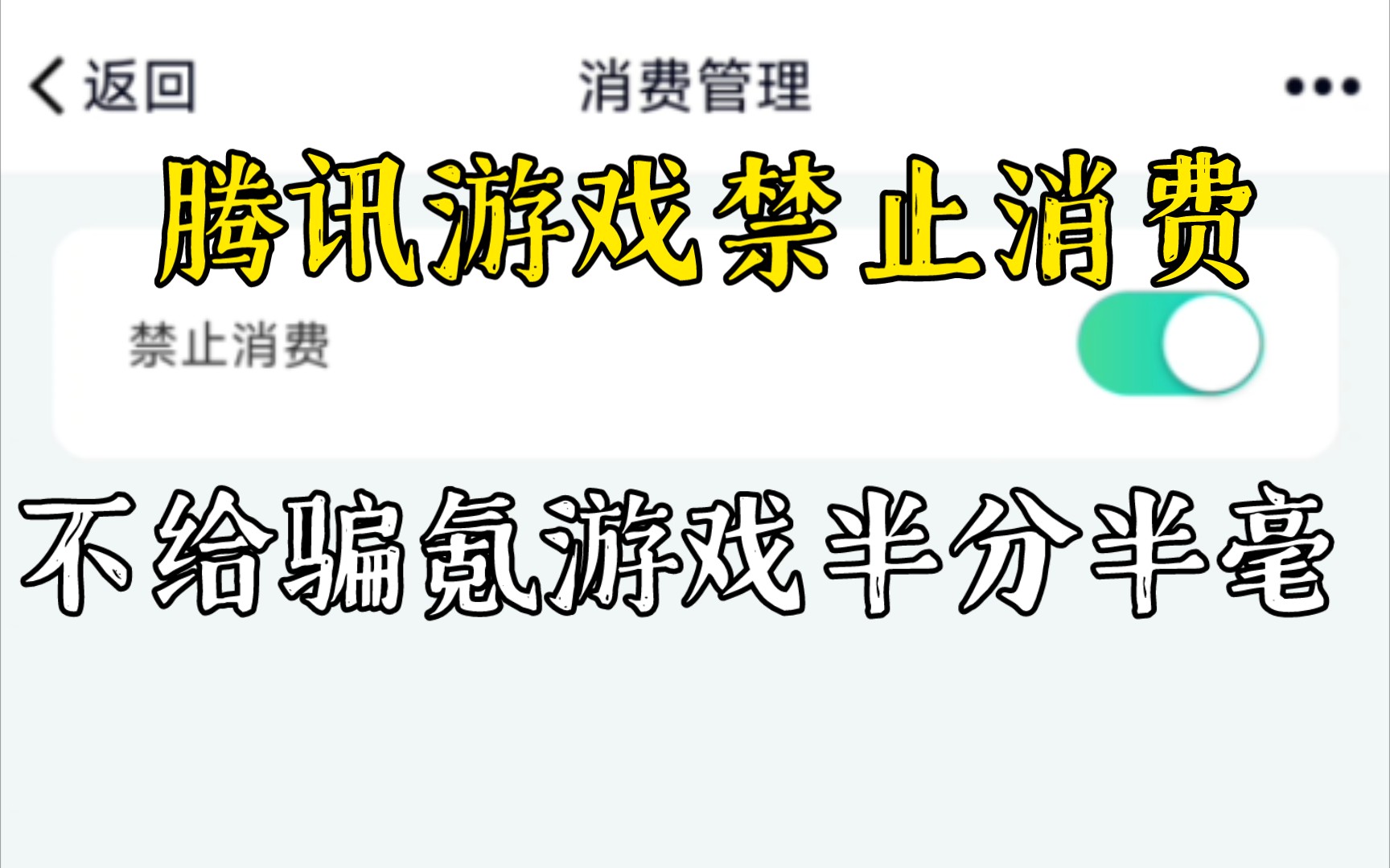 腾讯游戏禁止消费的方法